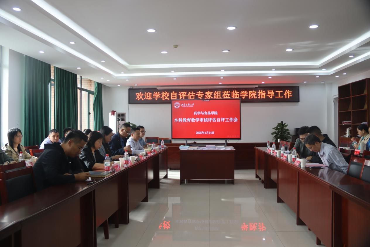 药学与食品学院开展本科教育教学审核评估自评估工作-药学与食品学院